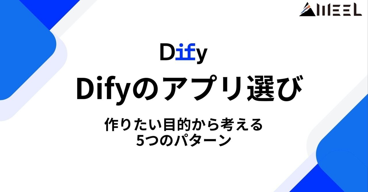 Difyのアプリ選び～作りたい目的から考える5つのパターン～｜AIを使う全ての人へ｜WEEL