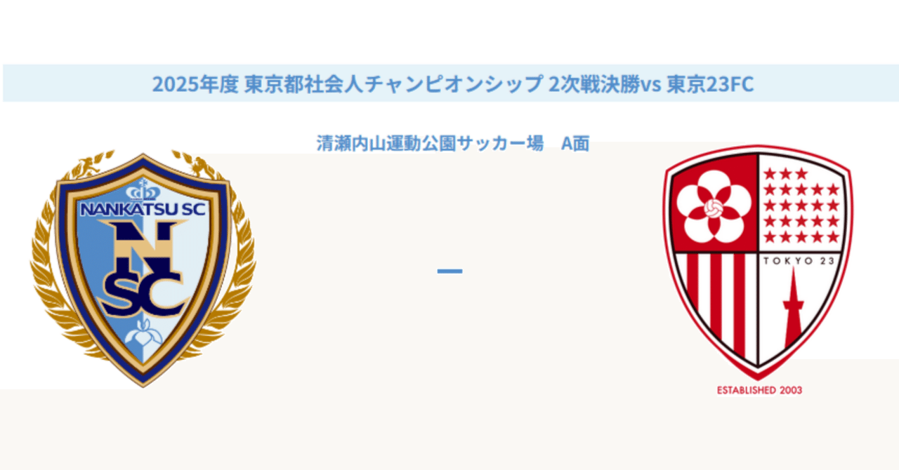 2025/3/23 晴れ。東京カップ2次戦決勝「南葛SC vs 東京23FC」｜ミズカミ