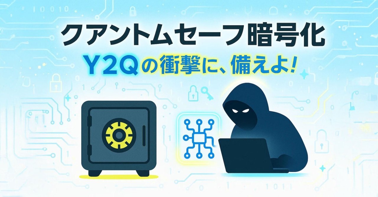 クアントムセーフ暗号化で未来に備える【“Y2Q”の脅威と、今すぐできること】｜中古パソコン屋のナベキンファクトリー