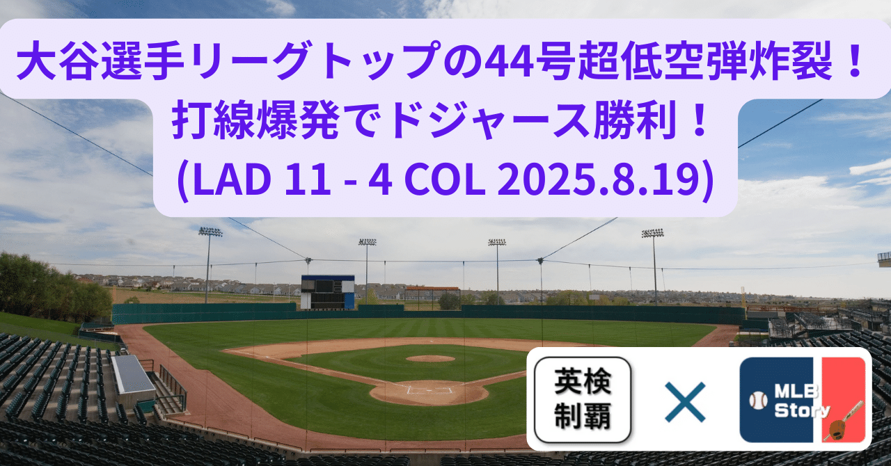 大谷選手リーグトップの44号超低空弾炸裂！打線爆発でドジャース勝利！(LAD 11 - 4 COL 2025.8.19)｜MLBで英検制覇