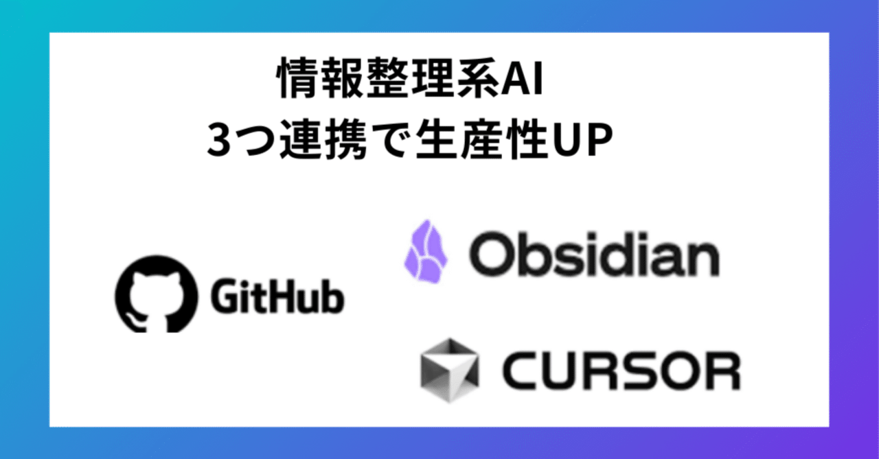 Obsidian×Cursor×GitHubで情報管理スピードを3倍にする実践的手順｜Jumpei Ito@WEBマーケター