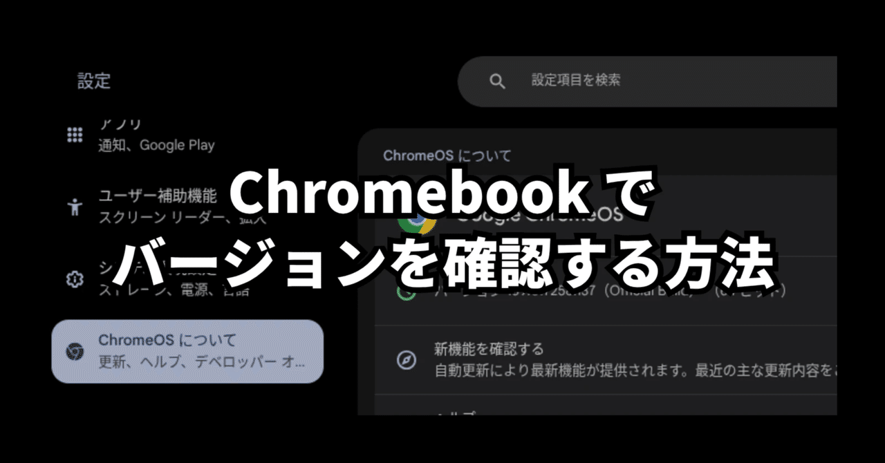 Chromebook を常に最新に。バージョン確認とアップデートの簡単ガイド｜HelenTech