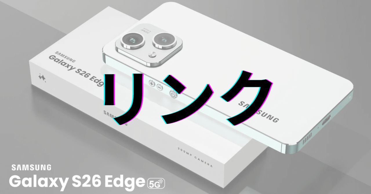 Samsung Galaxy S26 Edge：リンク｜GetGadgetGot