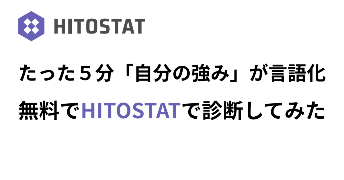 たった5分で「自分の強み」が言語化。無料でHITOSTATで診断してみた｜てつや