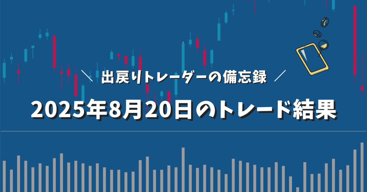 【FX】2025年8月20日のトレード結果 │ 2週間ぶりのショートで悶絶｜EmuLog＠在宅ワーク&ガジェット好き&物欲解放の備忘録