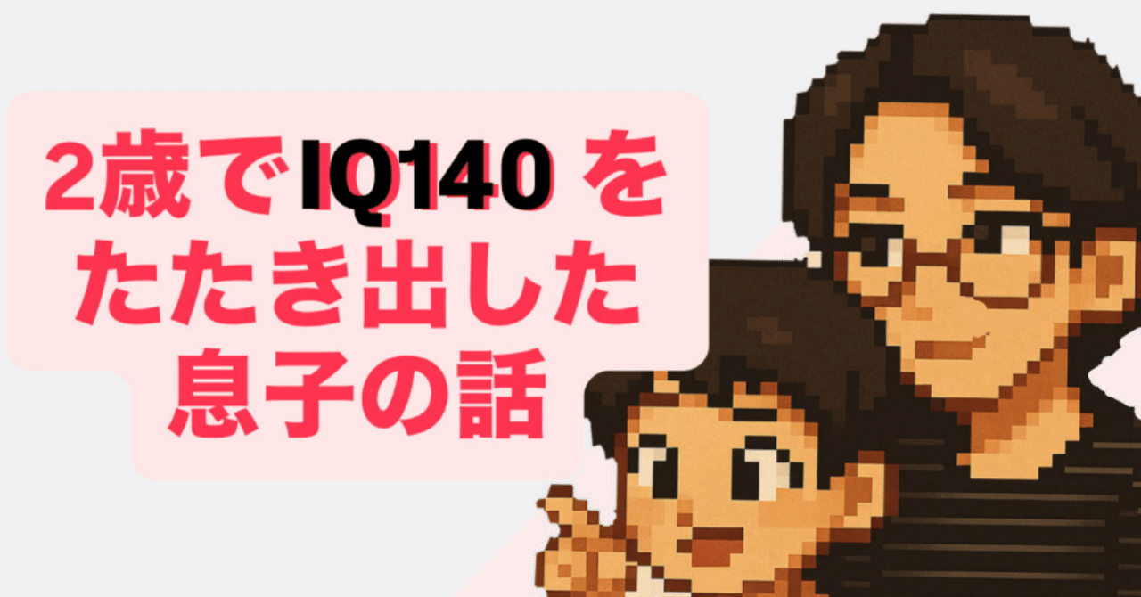 2歳でIQ140をたたき出した息子の話｜のはな先生