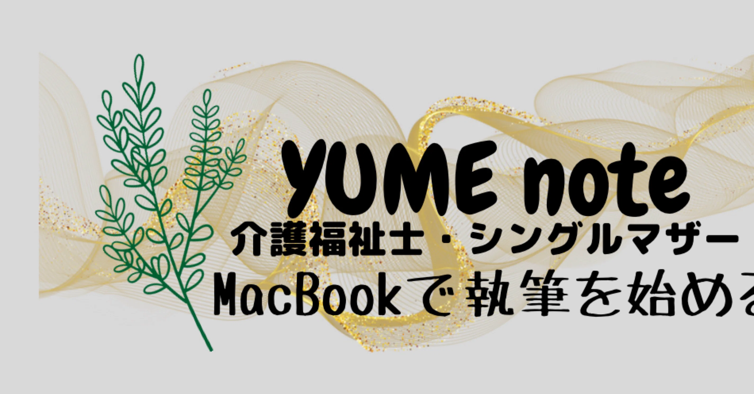 YUME｜note