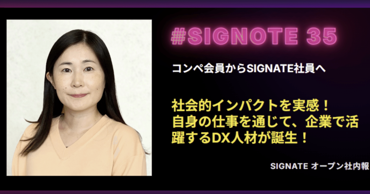 SIGNOTE35【コンペ会員から社員へ】 社会的インパクトを実感！自身の仕事を通じて、企業で活躍するDX人材が誕生！｜SIGNATE