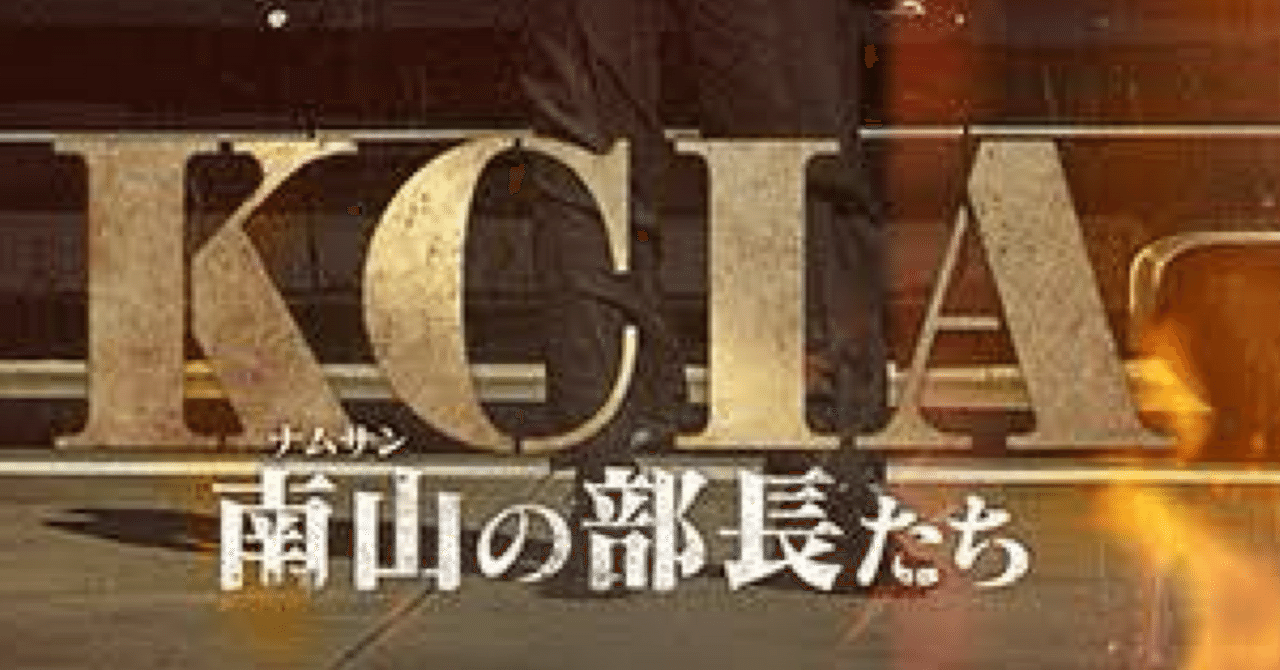 映画「KCIA 南山の部長たち」／8／22公開「大統領暗殺裁判 16日間の真実」予習に(*‘∀‘)｜ちなこ/猫と映画好き