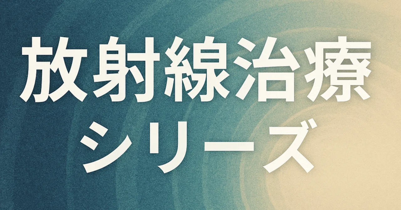 【放射線治療シリーズ｜第44回】放射線関連心障害（RIHD）の評価と看護｜“息切れ・むくみ・動悸”を見逃さない｜なのだkai