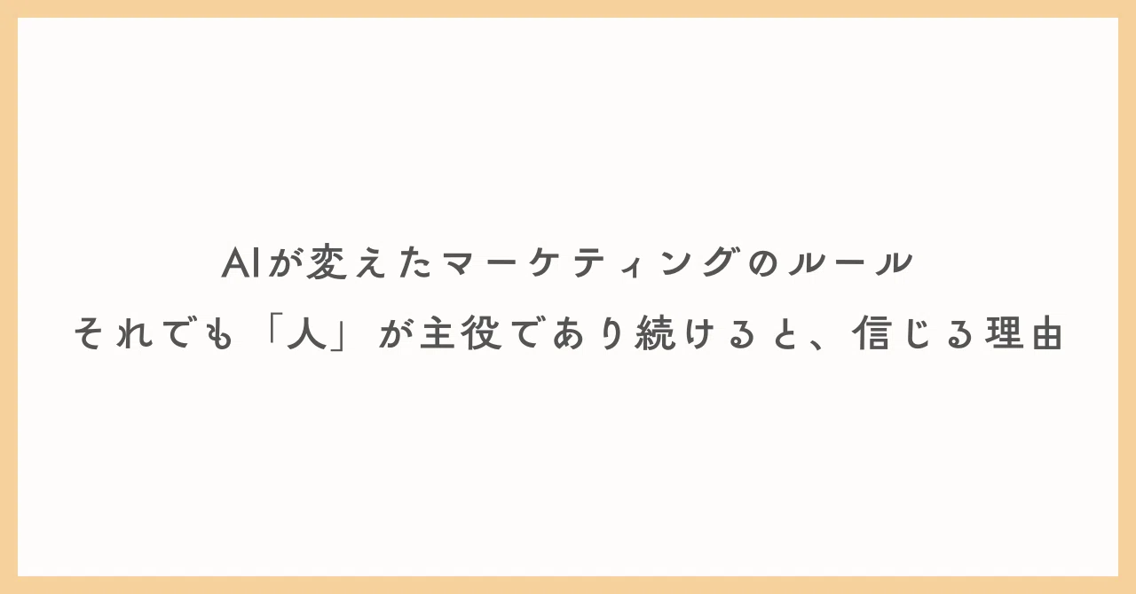 AIが変えたマーケティングのルール。それでも「人」が主役であり続けると、信じる理由｜田口 信元