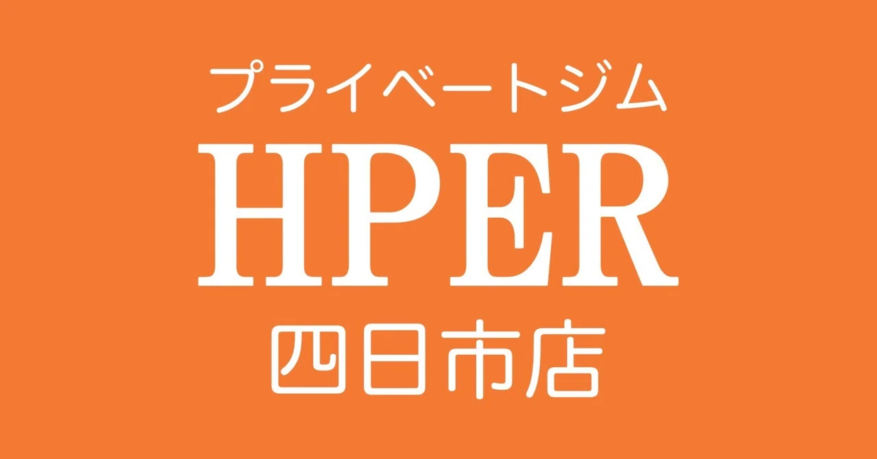ダイエットだけじゃない。健康維持のためにパーソナルジムに通う人が増えてます【HPER四日市店】｜プライベートジムHPER（ハイパー）四日市店