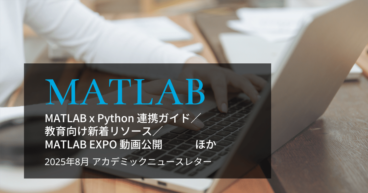 MATLAB x Python 連携ガイド／教育向け新着リソース／MATLAB EXPO 動画公開｜2025年8月｜Sachie