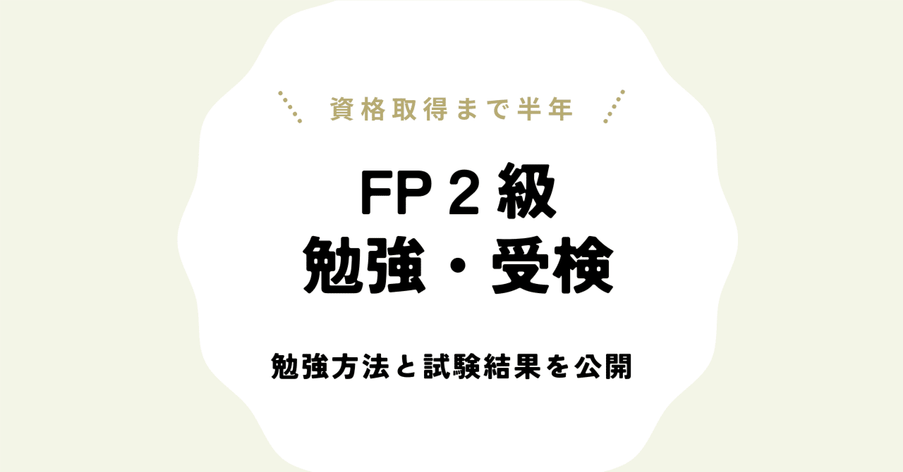 FP2級の試験を受けてきた｜みやりお