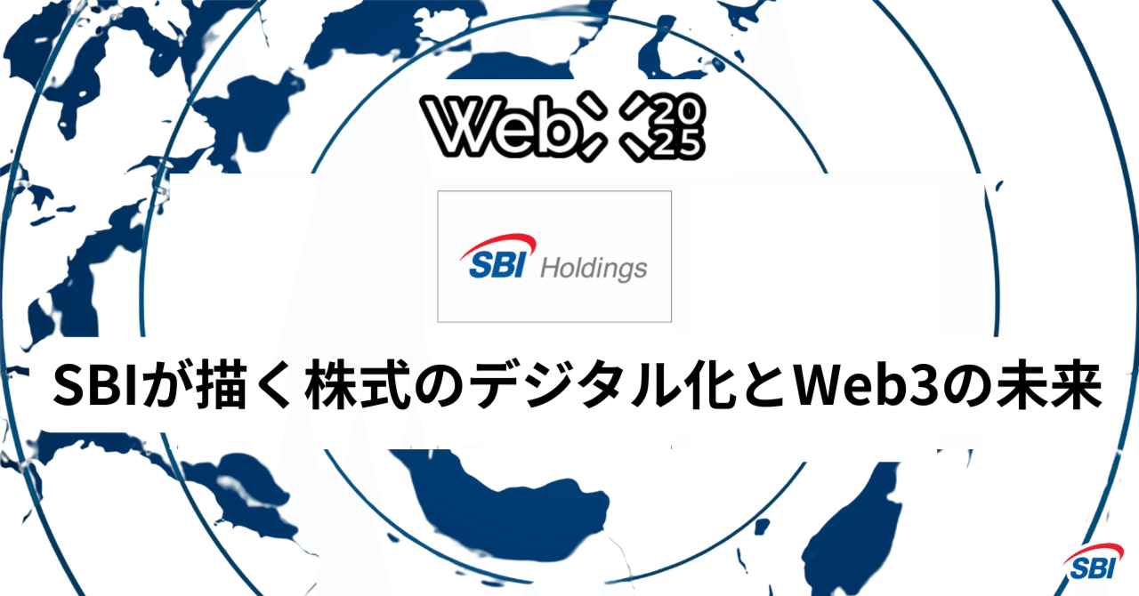 【WebX 2025 スポンサー特集】SBIが描く株式のデジタル化とWeb3の未来｜𝐑𝐞𝐜𝐚𝐥 (りかる)