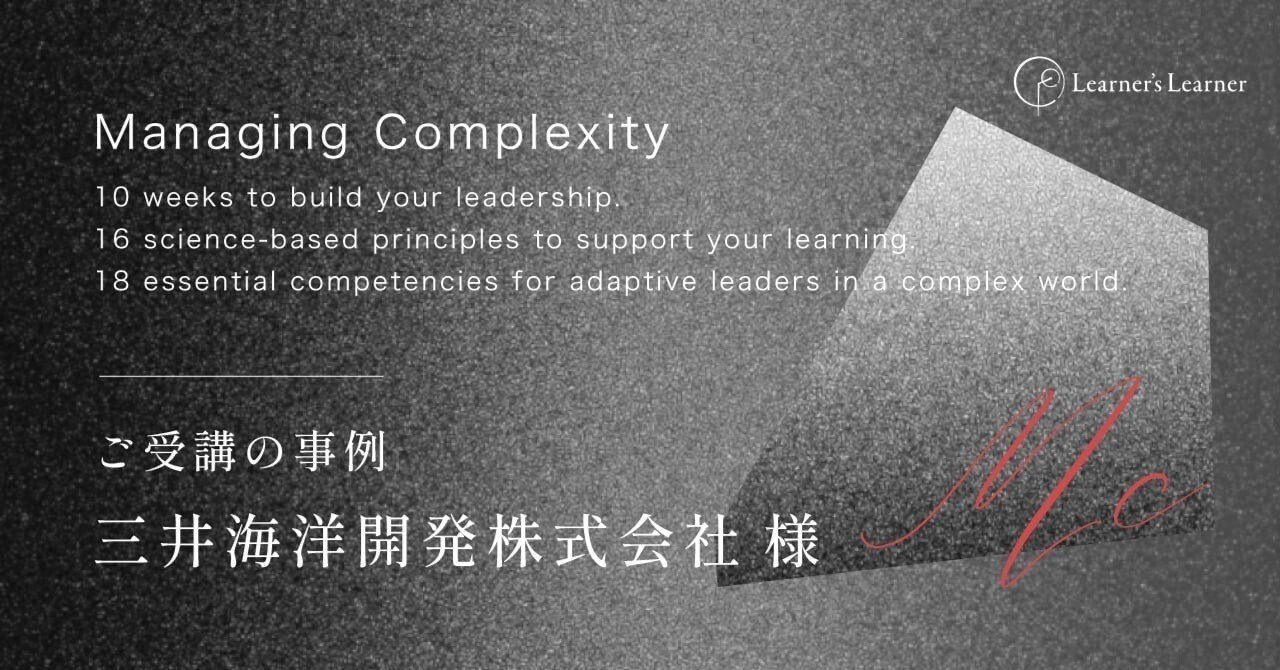 【事例】三井海洋開発株式会社様｜Learner’s Learner x Minerva ミネルバ式リーダーシッププログラム