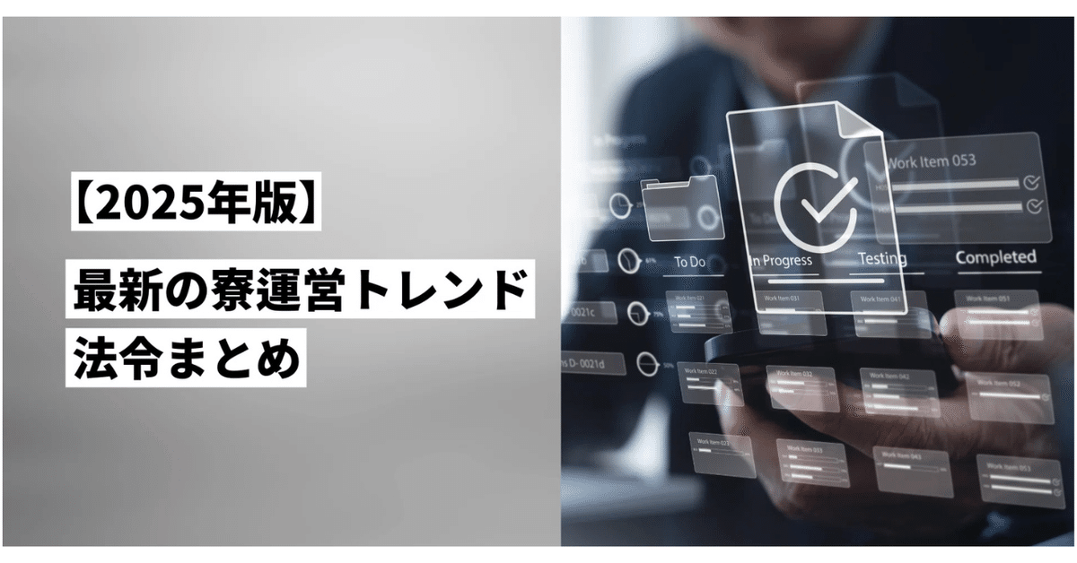 【2025年版】最新の寮運営トレンドと法令まとめ｜寮管理システムSmart Dorm