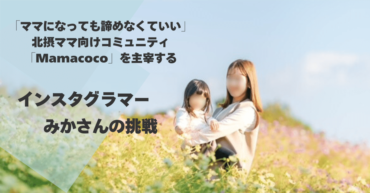 「ママになっても諦めなくていい」。育休中の孤独から始まった、北摂ママコミュニティMamacoco主宰・みかさんの挑戦｜豊中市公式note