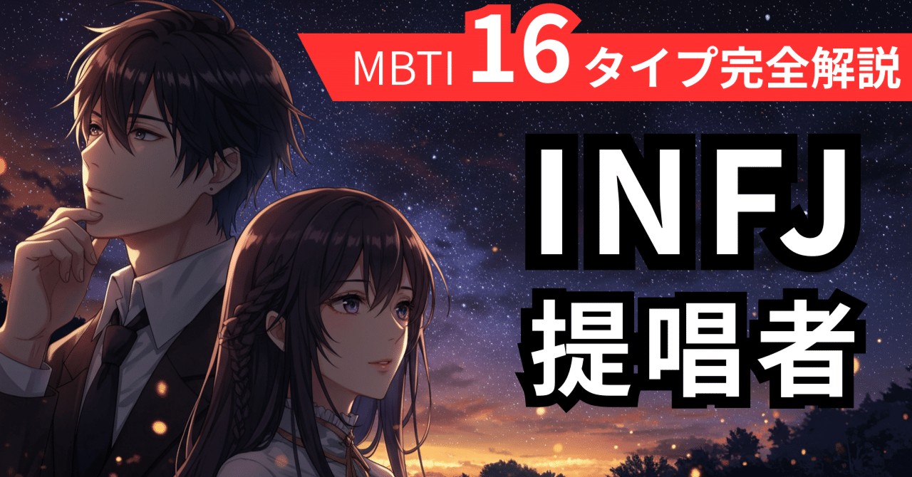 INFJ完全解説：理想と共感で世界を動かす“提唱者”タイプの真実｜MBTI人生攻略Lab