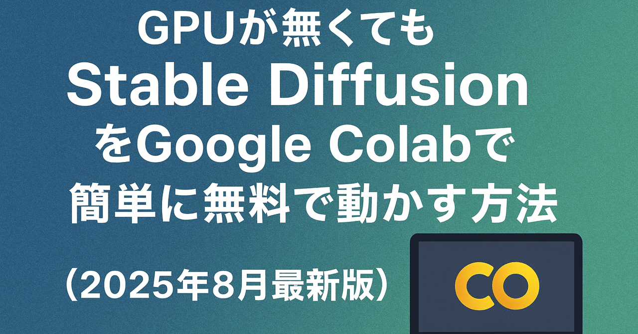 GPUが無くてもStable DiffusionをGoogle Colabで簡単に無料で動かす方法（2025年8月最新版）｜tommy_strategy
