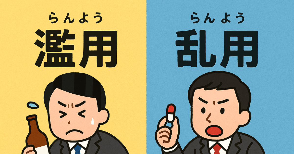 「濫用（らんよう）」と「乱用（らんよう）」｜TWLV32