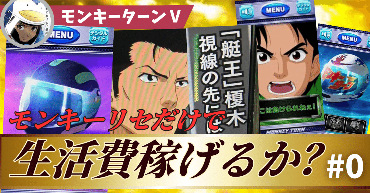 0】モンキーターンのリセットを正確に打ち分ければこれだけで最低限の生活はできるのでは？【全稼働内容共有】｜Ruko