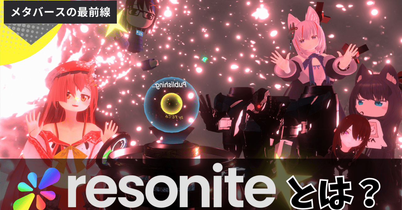 VRSNSプラットフォームResonite！｜【メタクリエイター】すむてみ🎖3DKOBO