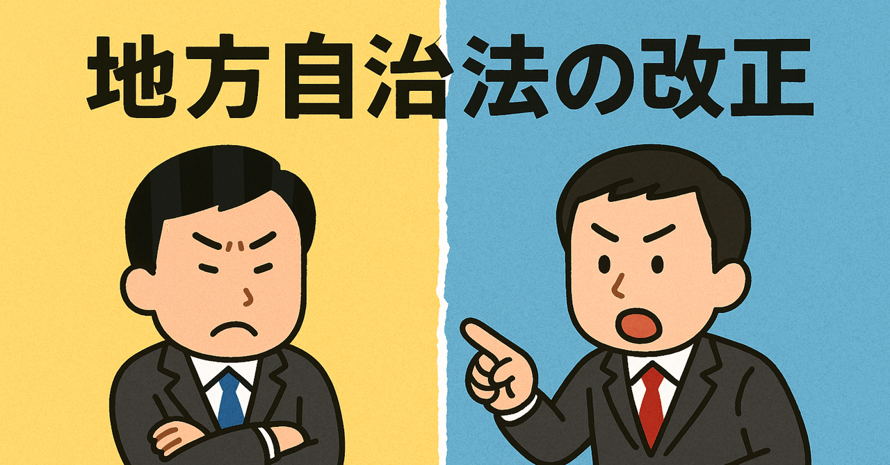 地方自治法の改正の賛否｜TWLV32