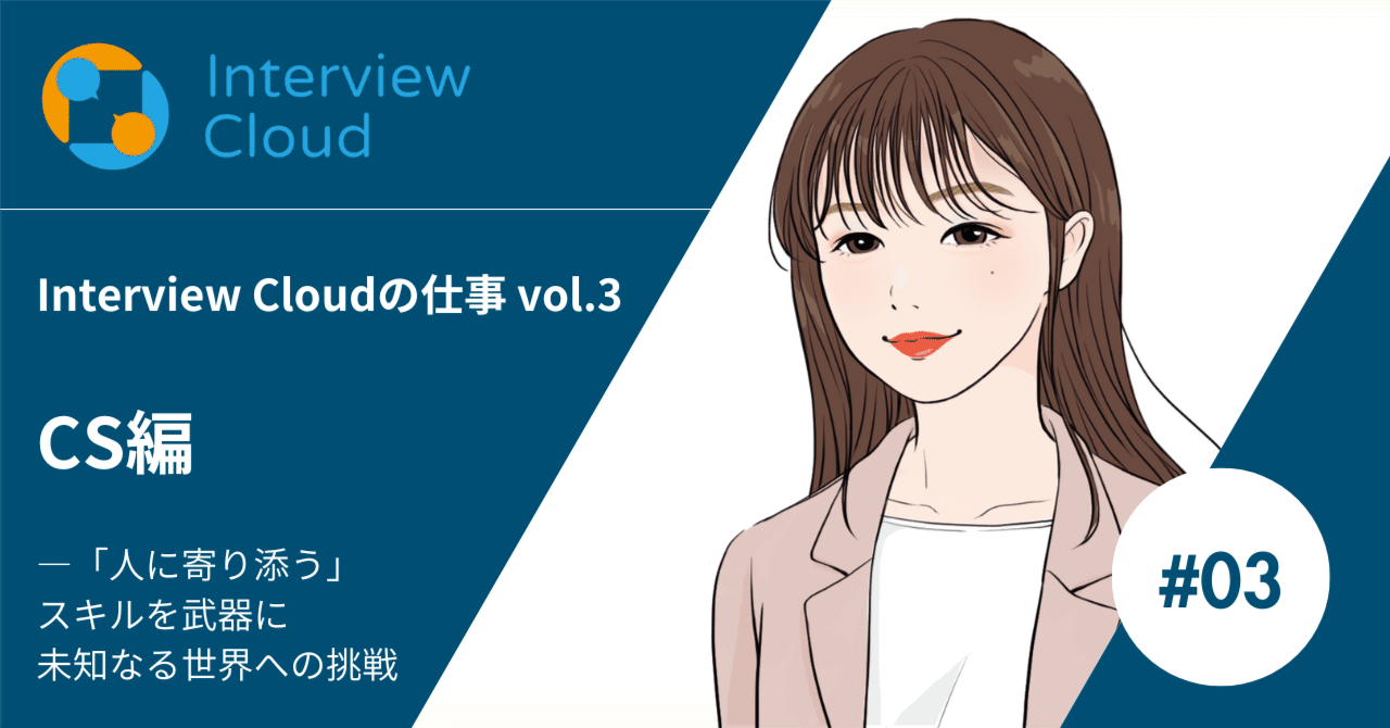 Interview Cloudのお仕事とは？｜インタビュー vol.3 カスタマーサクセス（CS）編｜株式会社ApplyNow