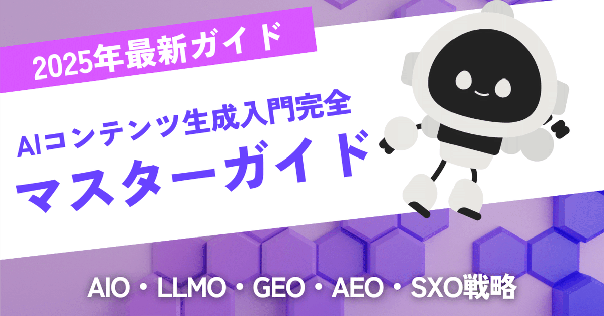 2025年決定版！AIO・LLMO・GEO・AEO・SXO戦略とAIコンテンツ生成入門完全マスターガイド｜Re-BIRTH株式会社
