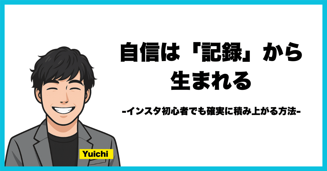 "記録＝見える化"で自信を育てる｜毎日1分で自己効力感を積み上げる方法｜Yuichi ｜SNS研究中です。