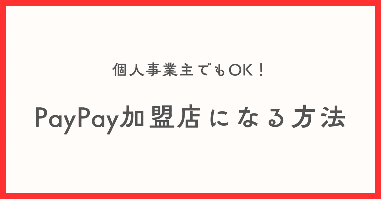 個人事業主でもOK！PayPay加盟店になる方法をわかりやすくリアル経験解説｜みやっち | 写真収益化×世界挑戦 ｜ 宮川大志 ︎鳥取写真家