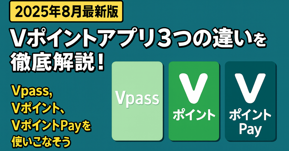 【2025年8月最新版】Vポイントアプリ3つの違いを徹底解説！Vpass, Vポイント, VポイントPayを使いこなそう｜たなやん@Vポイント経済圏の住人