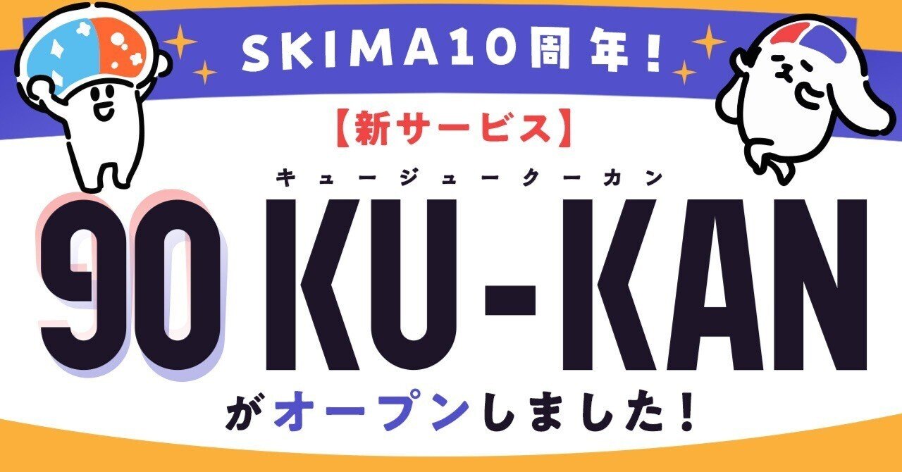 SKIMA10周年！新サービス「90KU-KAN」がオープンしました！｜SKIMA公式