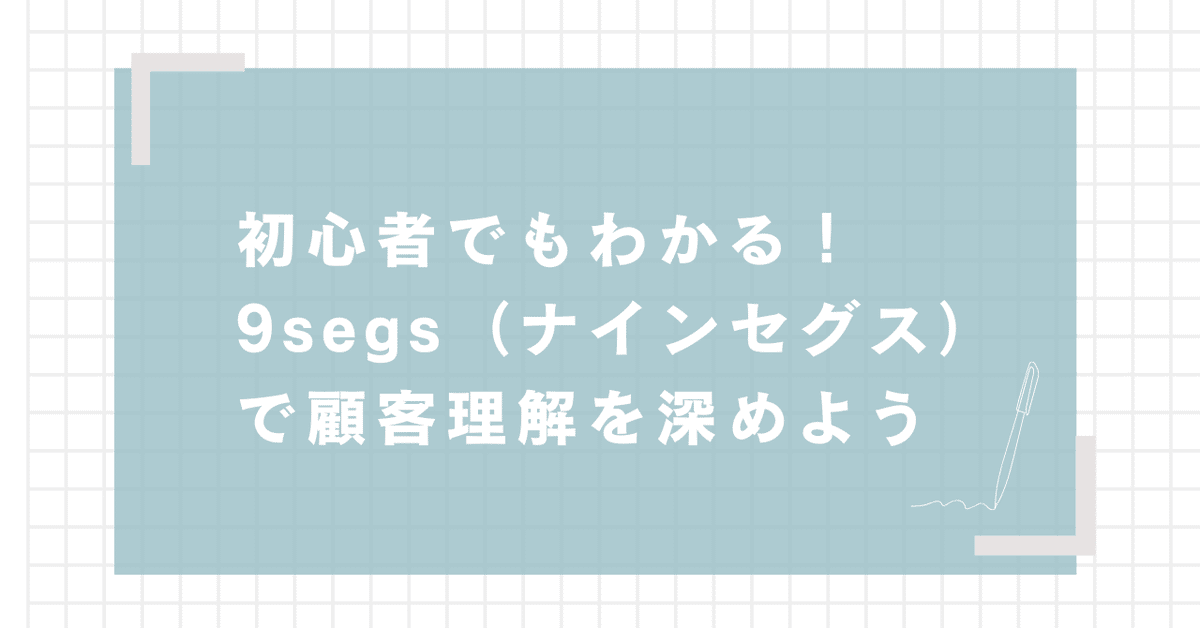 初心者でもわかる！9segs（ナインセグス）で顧客理解を深めよう｜AIわかるまん | AI活用術