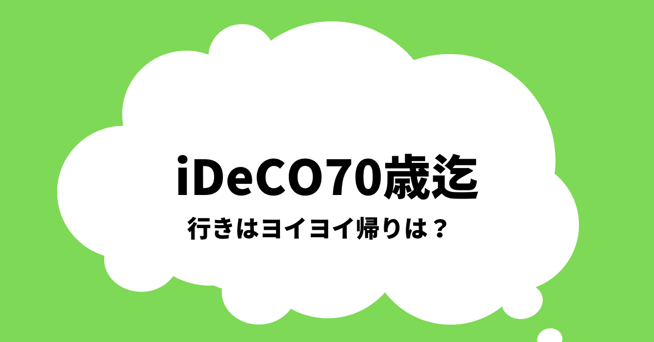 iDeCO、70歳まで続けられるって‥｜Hideka FP｜起業家のお金