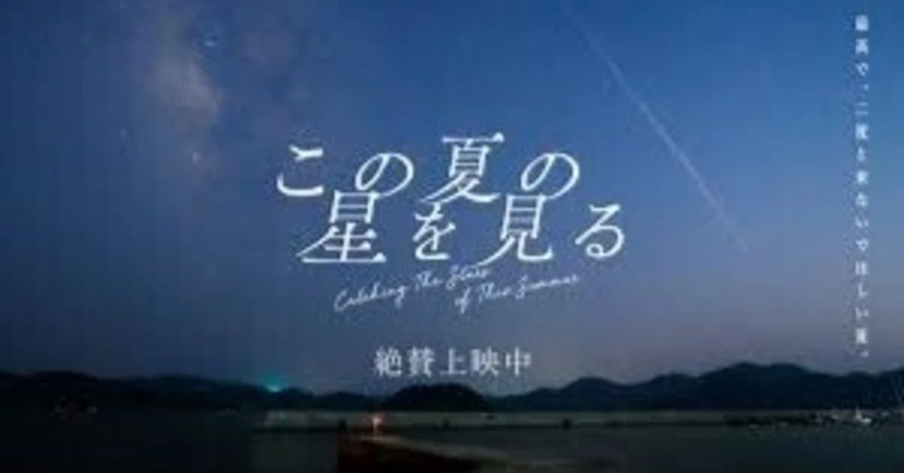 心を奪われた！映画『この夏の星を見る』｜Katy Moon
