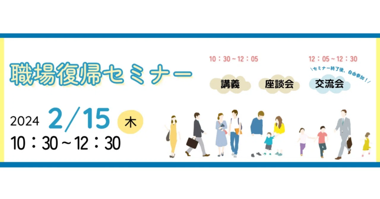 【セミナーレポート】2024年2月15日開催wiwiwL!VE「職場復帰セミナー～自分らしい両立生活に向けて可能性をひろげよう～」｜株式会社wiwiw