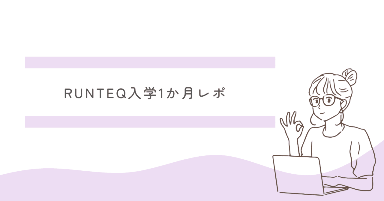 RUNTEQ入学1か月レポ｜えりぃー