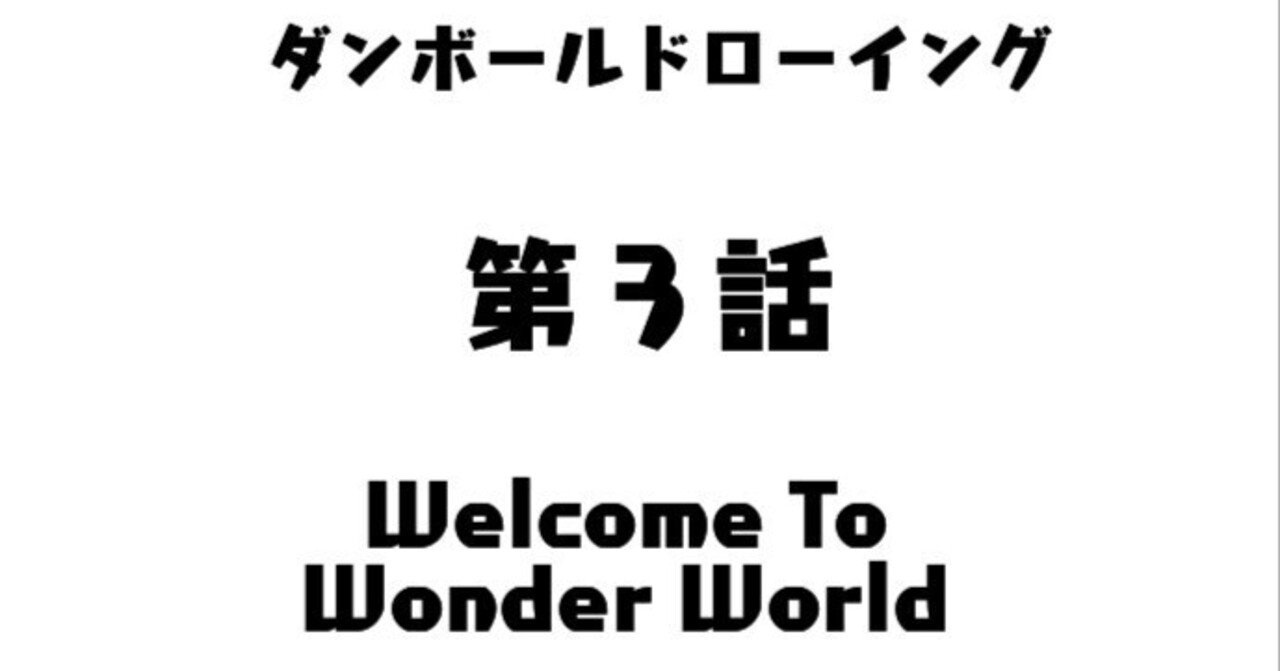 【有料】ダンボールドローイング作品 第3話「Welcome To Wonder World」 豆本デジタル化／モノクロ版｜su_nosuke