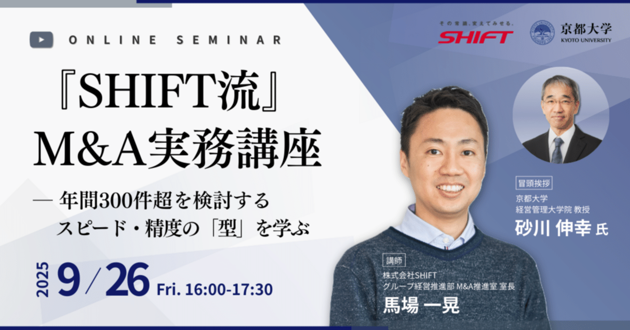 【開催告知】SHIFT×京都大学経営管理大学院の共催にて、『SHIFT 流』M&A実務講座を開催いたします！｜SHIFT M&A