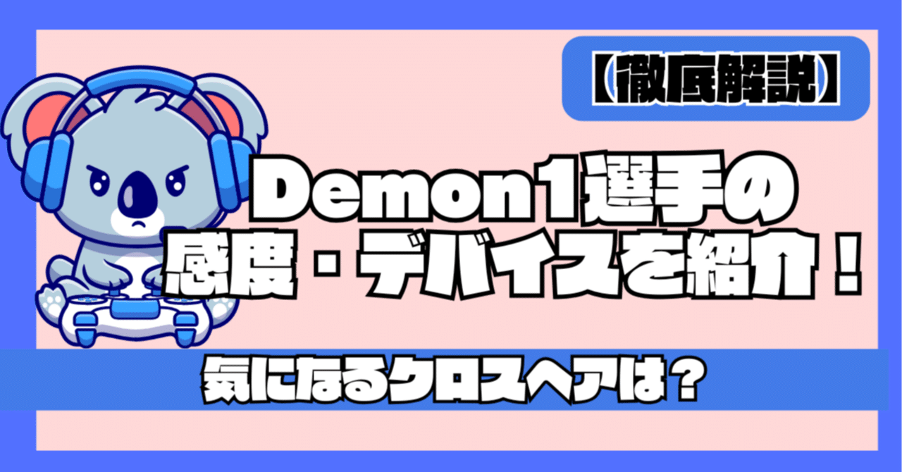 【VALORANT】Demon1(デーモンワン)選手の感度・使用デバイス・設定｜Game Camps