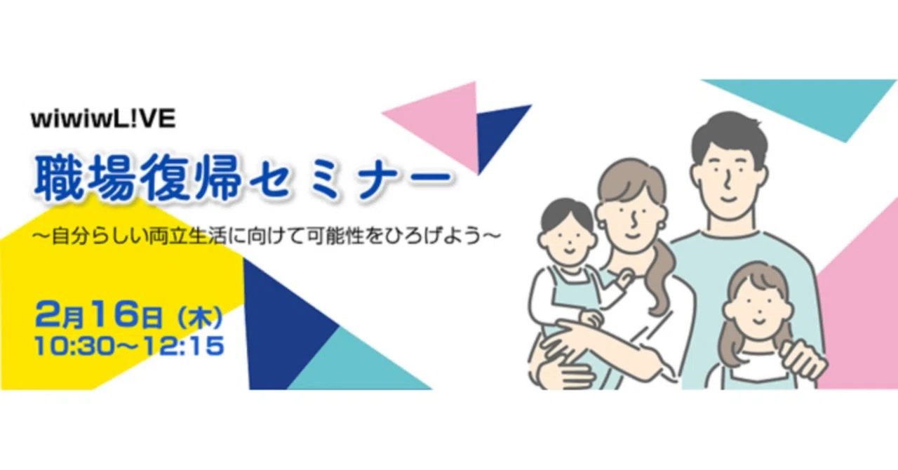 【セミナーレポート】2023年2月16日（木）wiwiwL!VE「職場復帰セミナー～自分らしい両立生活に向けて可能性をひろげよう～」｜株式会社 ...