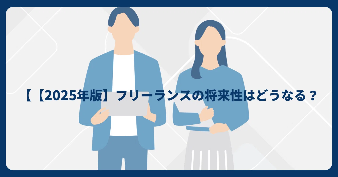 [2025 Edition] What is the Future of Freelancing?｜株式会社Kaizen Tech Agent
