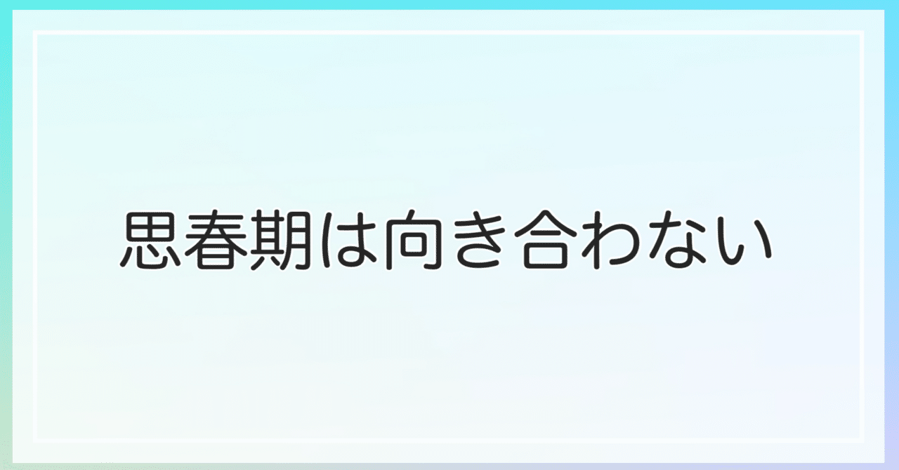 思春期は向き合わない。壁にならず、伴走者へと変わる親の覚悟｜shiho.note