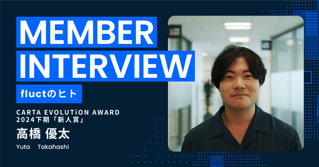 【fluctのヒト#10_高橋 優太さん】「メディアと向き合い、仲間と挑む」新人賞を糧に描くリーダーの未来図｜fluct_official
