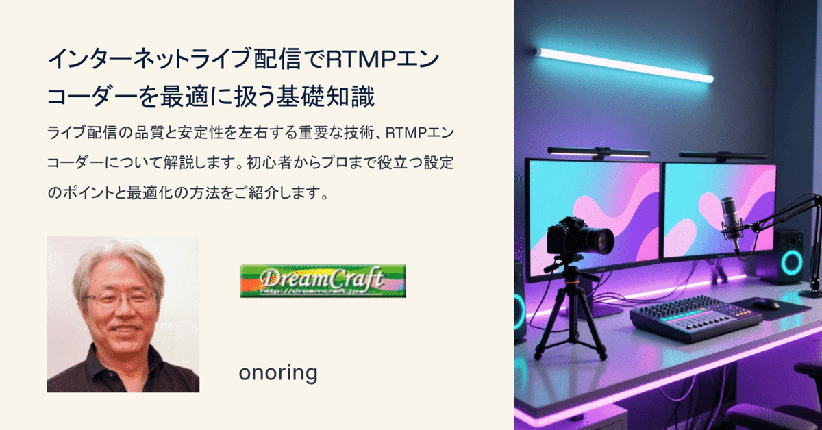 インターネットライブ配信でRTMPエンコーダーを最適に扱う基礎知識｜おのりん