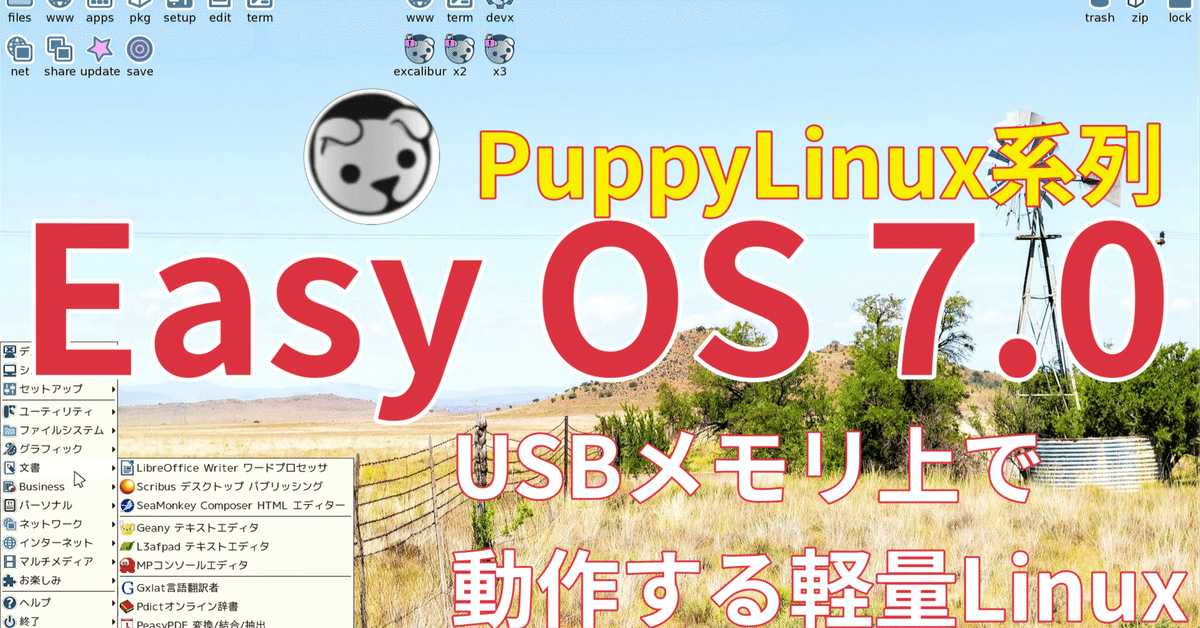 EasyOS～Puppy Linuxの後継となるUSBメモリで持ち運ぶOS、最新版7.0の紹介、日本語環境適用までの手順も解説｜ナナッキー