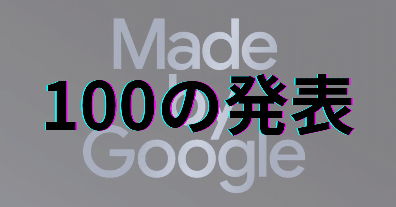 Made by Google：100の発表｜GetGadgetGot