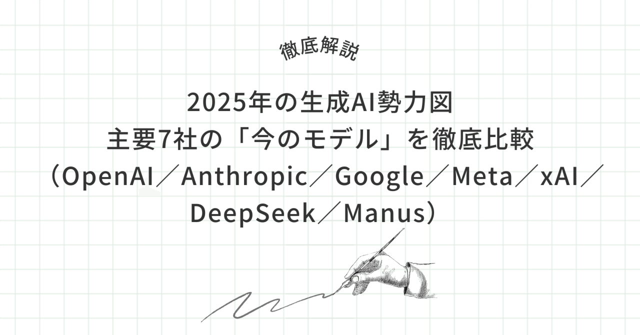 2025年の生成AI勢力図：主要7社の「今のモデル」を徹底比較｜Yusuke